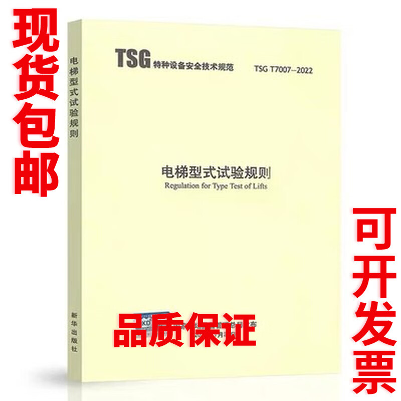 2022年新版 TSG T7007-2022 电梯型式试验规则代替TSG T7007-2016