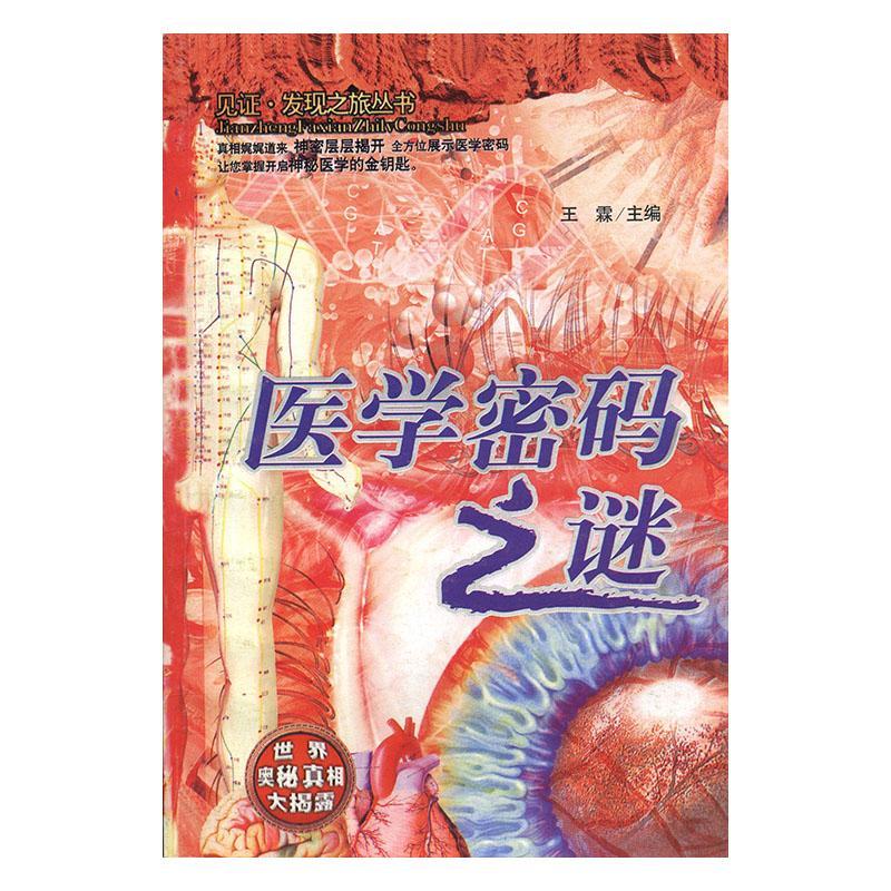 医学密码之谜 科普读物 王霖主编 吉林音像出版社 9787560128627