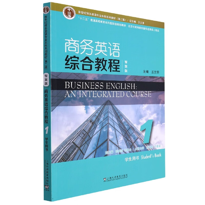 商务英语综合教程