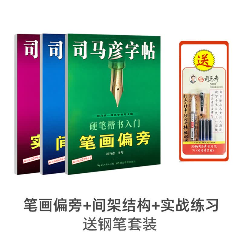 【官方旗舰店】司马彦楷书字帖练字钢笔临摹大学生成年男硬笔书法 楷书入门笔画+结构+实战 3本套