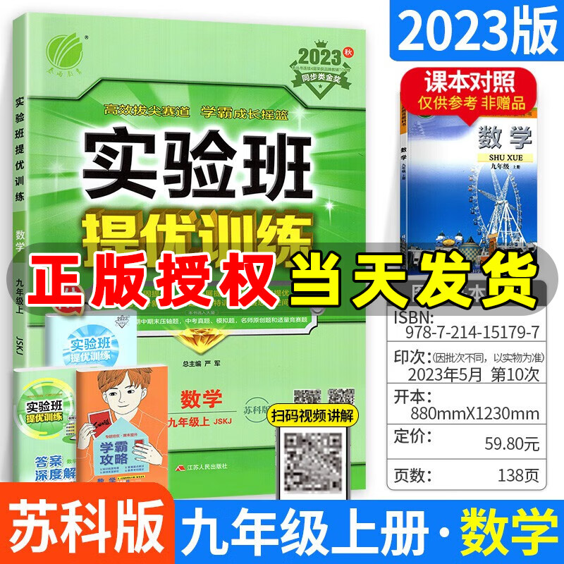 2024新版实验班提优训练九年级上册语文数学英语物理化学政治历史科学初三9年级上册教材同步练习册实验班期末尖子生提优训练 九年级上册【数学】苏科版