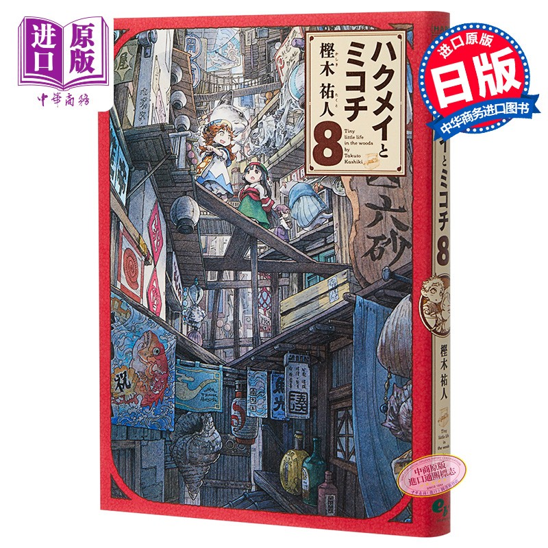 妖精森林的小不点 8 日文原版 ハクメイとミコチ 8巻 ハルタコミックス 角川