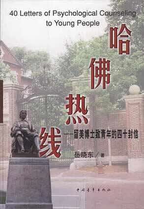 【书】哈佛热线