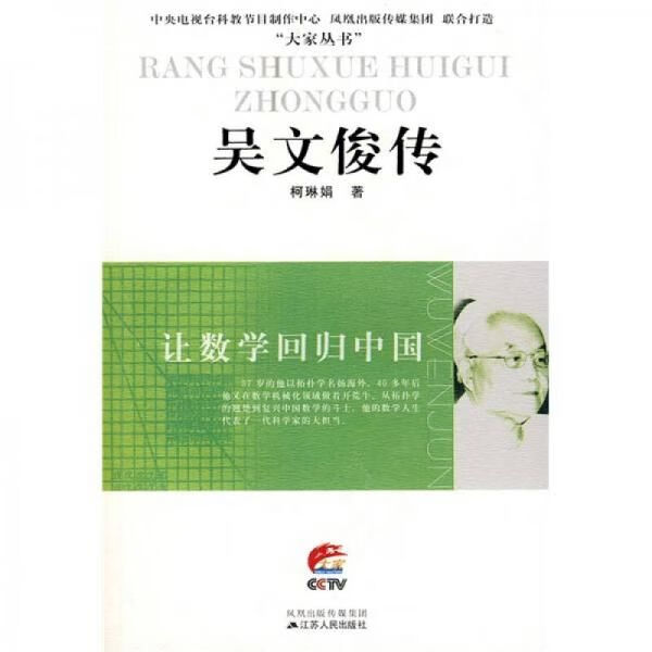 吴文俊传让数学回归中国9787214055989江苏人民出版社