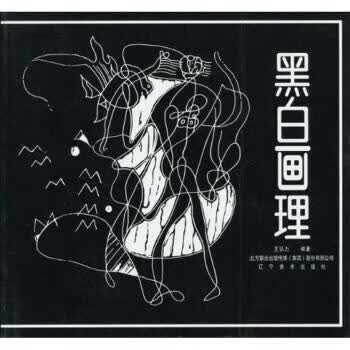 黑白画理