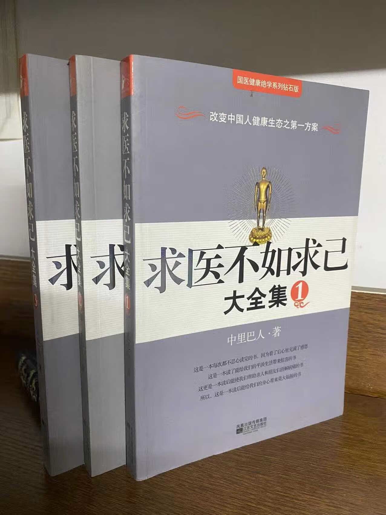 伤寒论求医不如求己1234家庭医学大全集从0.1到1.0人体自有大药手到病自除万病皆可医声音也能治病肠子的小心 求医不如求己大全集3册 库存无赠品