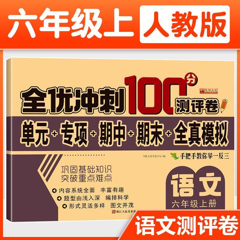 2023人教版期末冲刺100分测试卷语数英语一二三四五六年级上下册 六年级上 语文