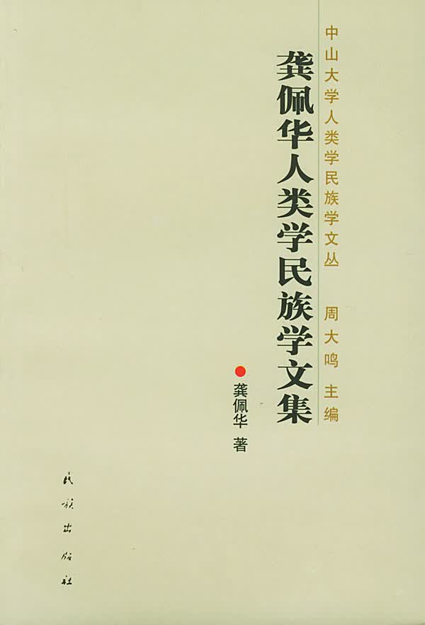 龚佩华人类学民族学文集 【，放心购买】