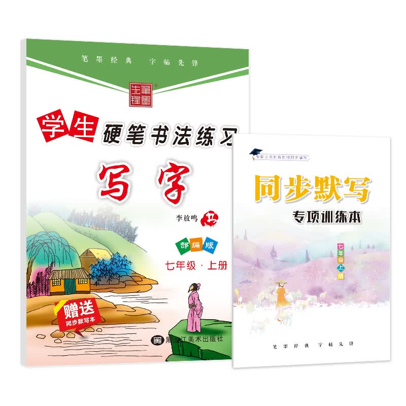 笔墨先锋 初中生硬笔书法练习 写字 人教版 七年级上册 赠送听写默写本