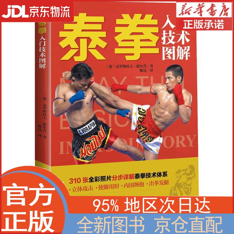 【全新畅销书籍】泰拳入门技术图解 [德]克里斯托夫·德尔普 北京科学技术出版社