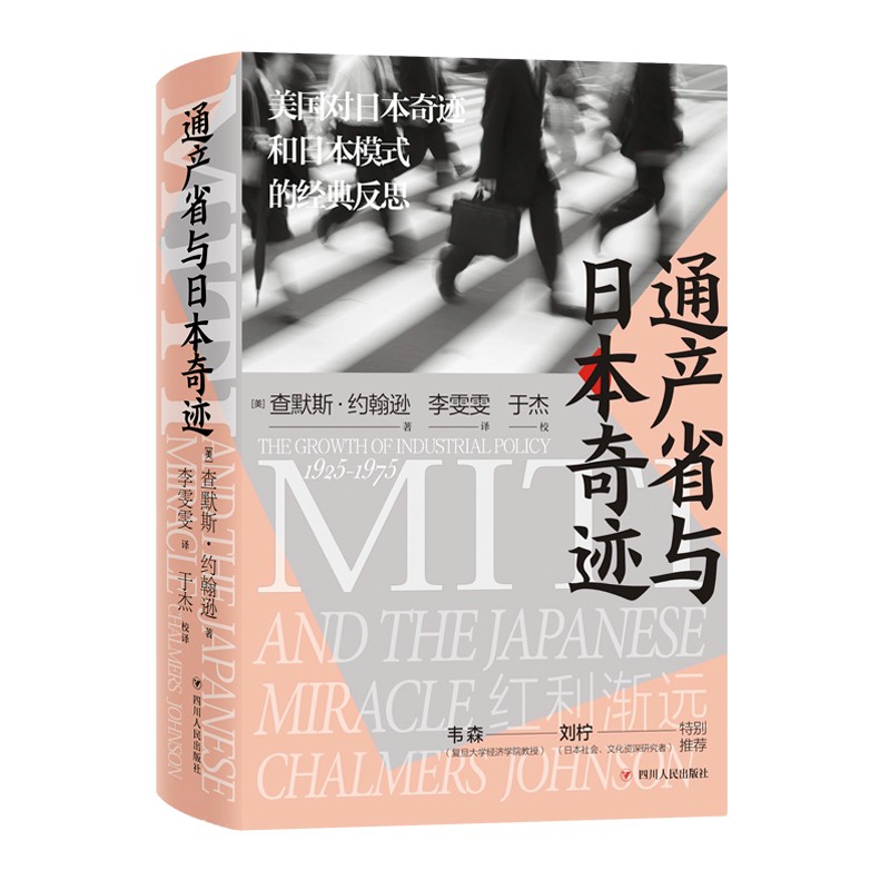 通产省与日本奇迹(美国对日本奇迹和日本模式的经典反思，韦森、刘柠推荐)