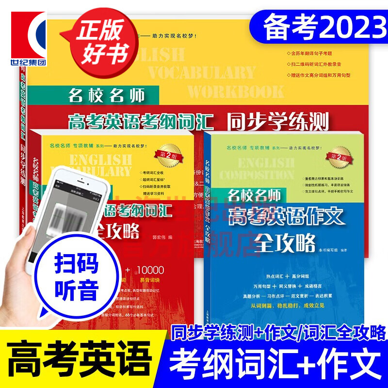 【包邮】【可选】2022新版 名校名师高考英语考纲词汇全攻略+作文全攻略第2版+同步学练测 上海教育出版社 高中高考英语词汇单词书籍 作文全攻略+词汇全攻略+词汇学练测 套装3本