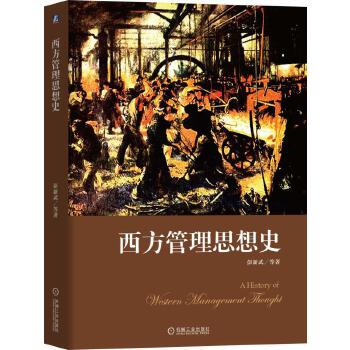 西方管理思想史 彭新武【书】