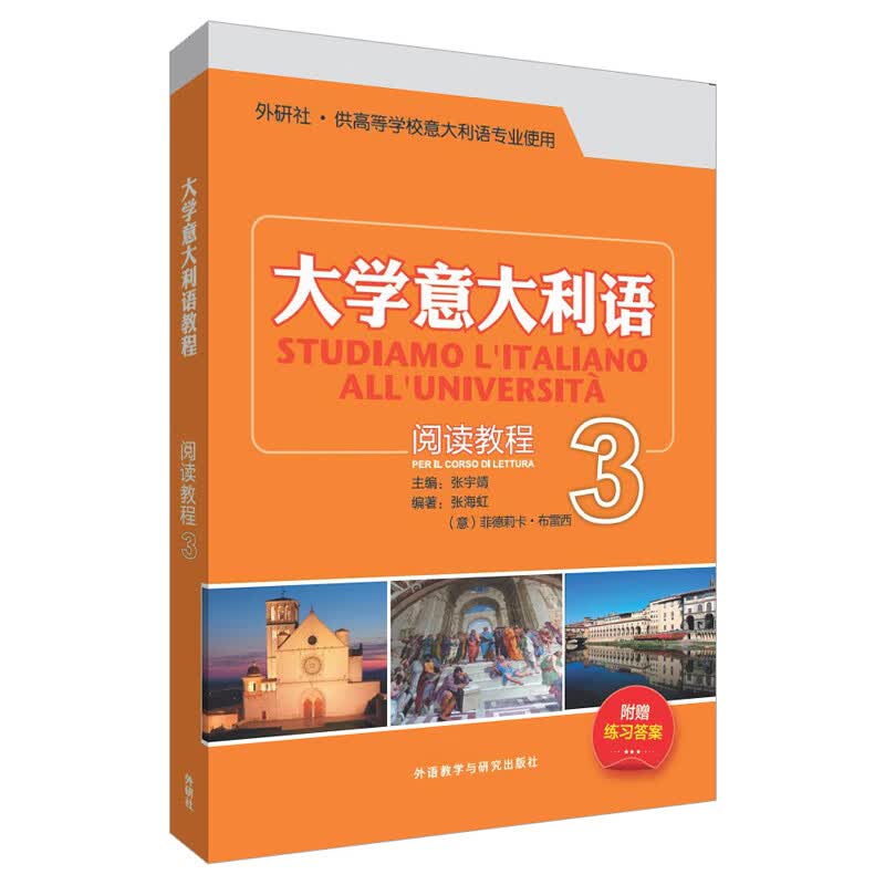 【现货】大学意大利语阅读教程(3)