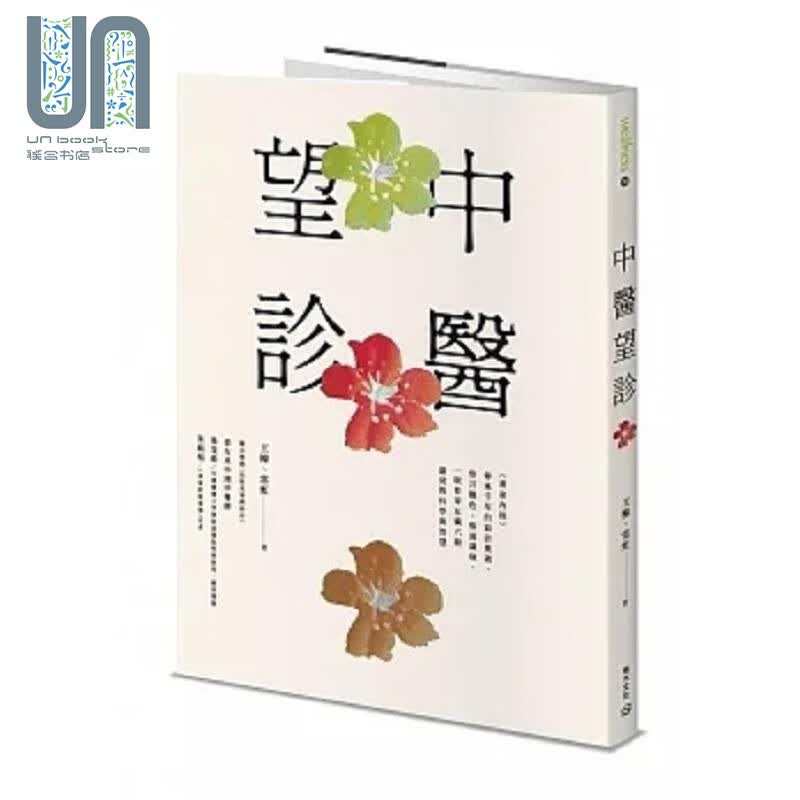 中医望诊 港台原版 王栋 常虹 积木文化