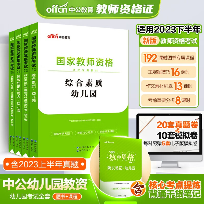2023中公教资 下半年2023教师资格证考试用书 幼儿园教资2023教材 幼儿园教师资格证考试教材 教师资格 幼师教资 90%买家选择【教材+试卷】综合素质+保教知识