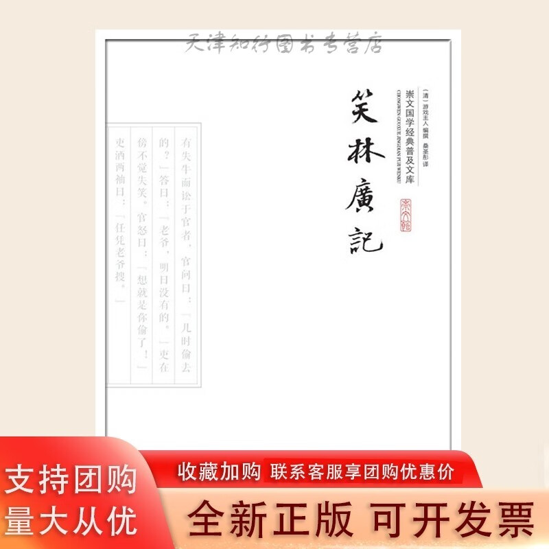 笑林广记 崇文国学经典普及文库（装）