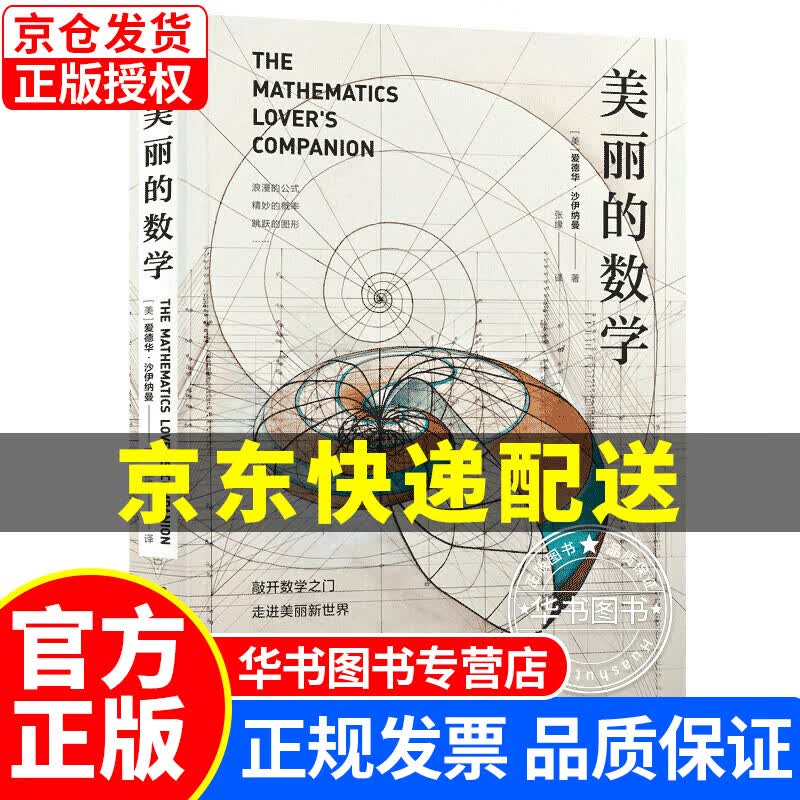美丽的数学 美丽的数学
