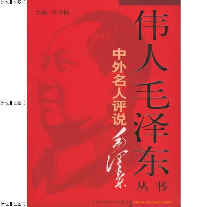 伟人毛泽东丛书－中外名人评说毛泽东