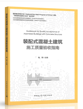 【现货】装配式混凝土建筑施工质量验收指南 陶里主编