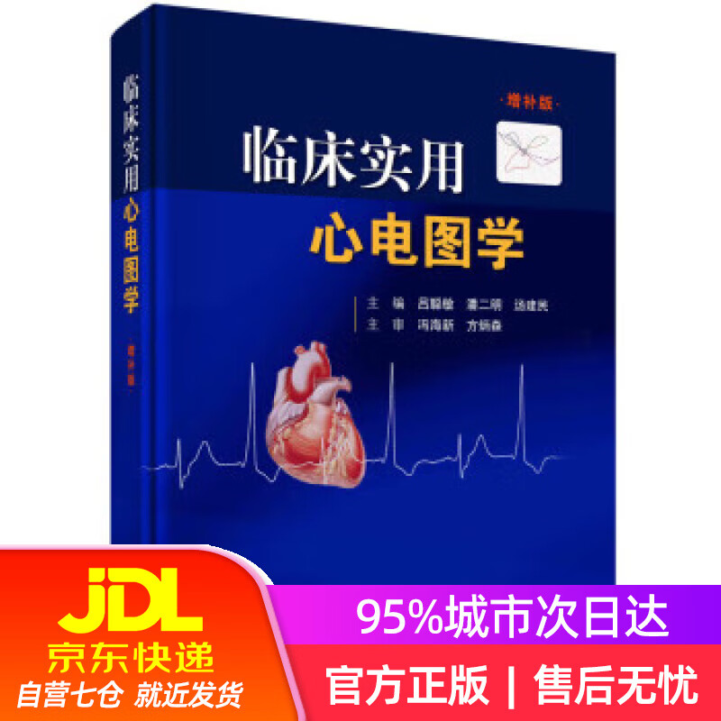 临床实用心电图学（增补版） 吕聪敏,潘二明,汤建民 科学出版社