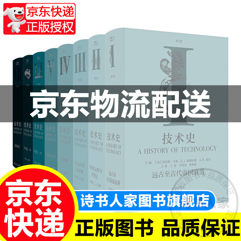 【旗舰店】牛津技术史全八卷 全8册 中文译本 百科全书 自然与科学总论