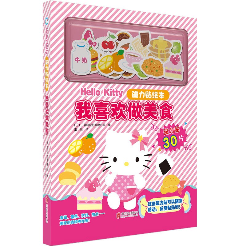 可选 Hello Kitty磁力贴绘本 凯蒂猫 今天吃什么呢+打扮美美的+美味便当+*喜欢去购物 新版Hello Kitty磁力贴绘本今天我来点餐/美美地打扮吧/我喜欢去购物/我喜欢做美食 新版Hel