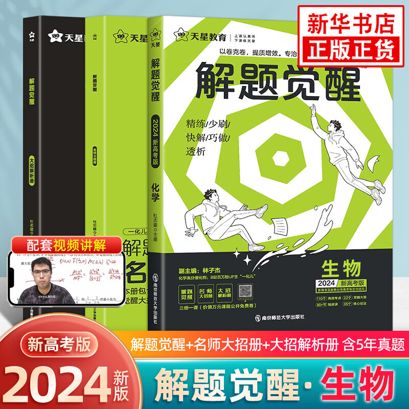 【科目自选】2024版 天星教育解题觉醒新高考知识高中高考大招讲义练习复习资料练习题高三模拟卷 生物【新高考】 定价：69.9