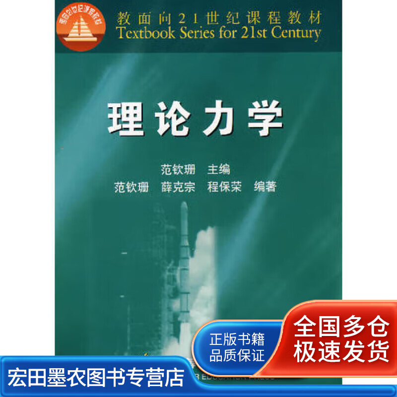 理论力学9787040079920【好书】