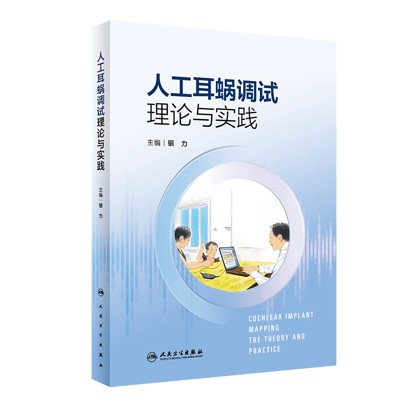 现货速发 人工耳蜗调试理论与实践人民卫生出版社9787117347662