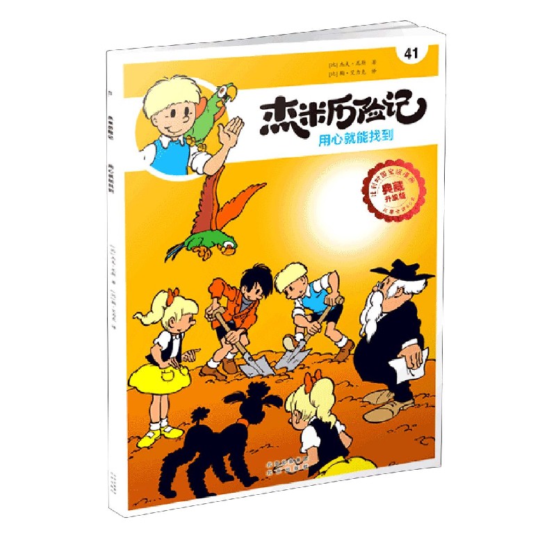 杰米历险记(41用心就能找到典藏升级版)