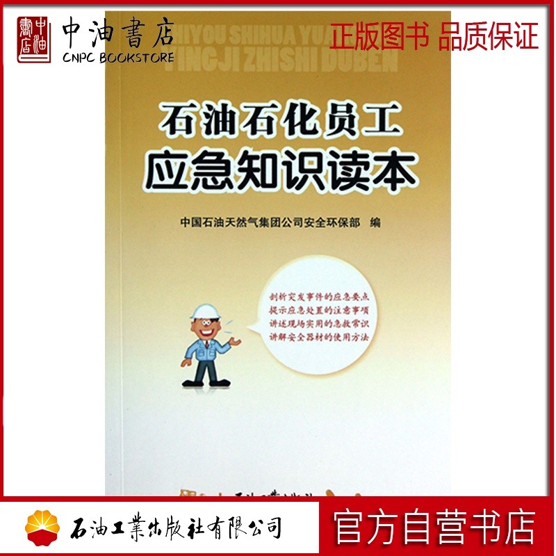 石油石化员工应急知识读本