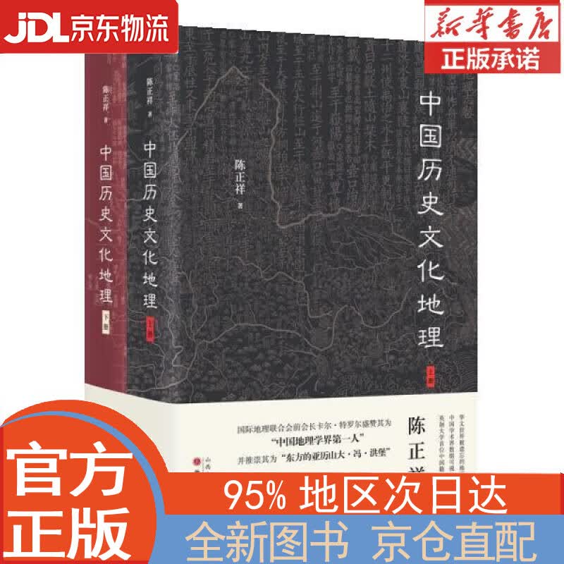 【全新畅销书籍】中国历史文化地理 陈正祥 山西人民出版社