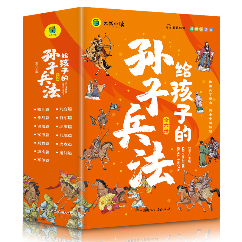 给孩子的孙子兵法（全6册） 彩图注音版 小学课外阅读漫画故事书国学经典名著 趣读兵学经典传承中华智慧 扫码有声伴读