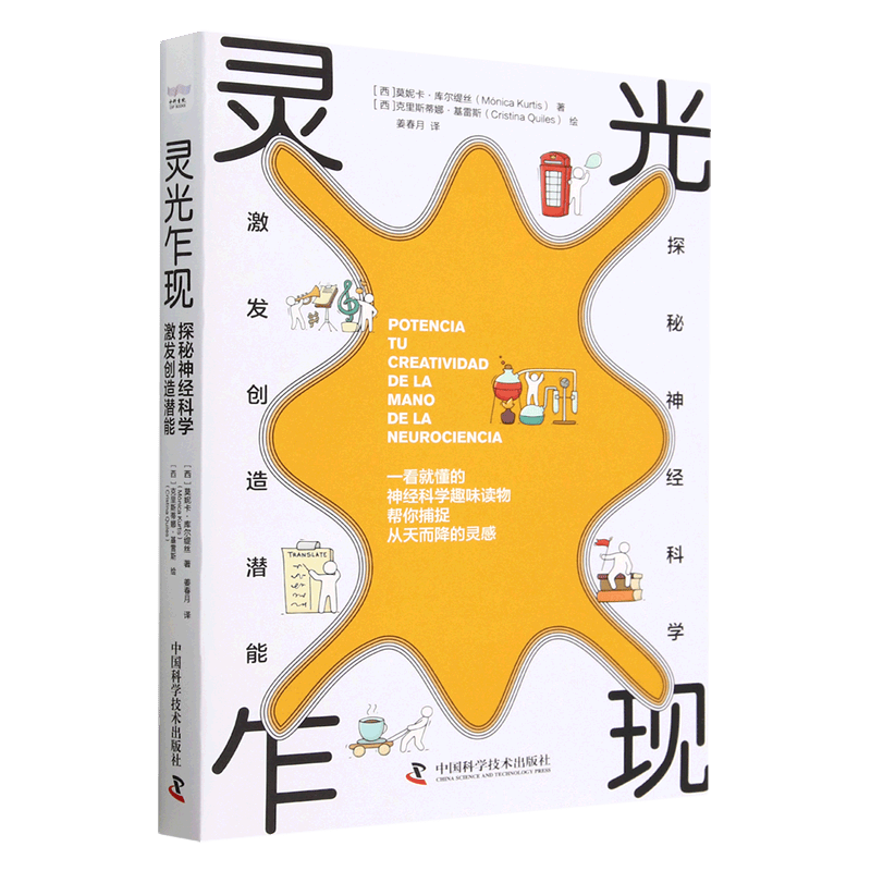 灵光乍现(探秘神经科学激发创造潜能)
