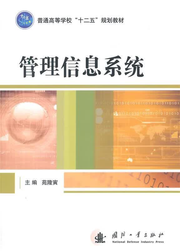 管理信息系统 苑隆寅主编 国防工业出版社 9787118101157