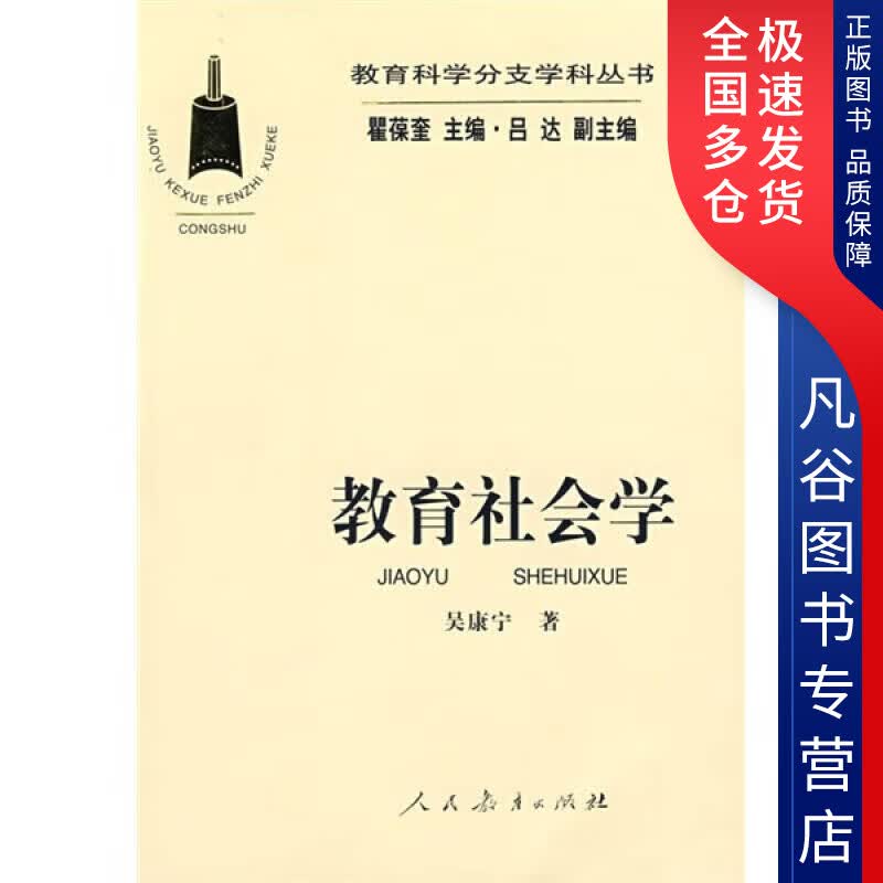 【书】教育社会学9787107122071