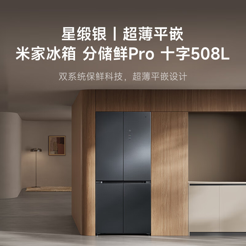 小米米家分储鲜 Pro 十字冰箱 508L 开售：冷藏冷冻双系统、超薄平嵌设计，首发价 3999 元 - IT之家