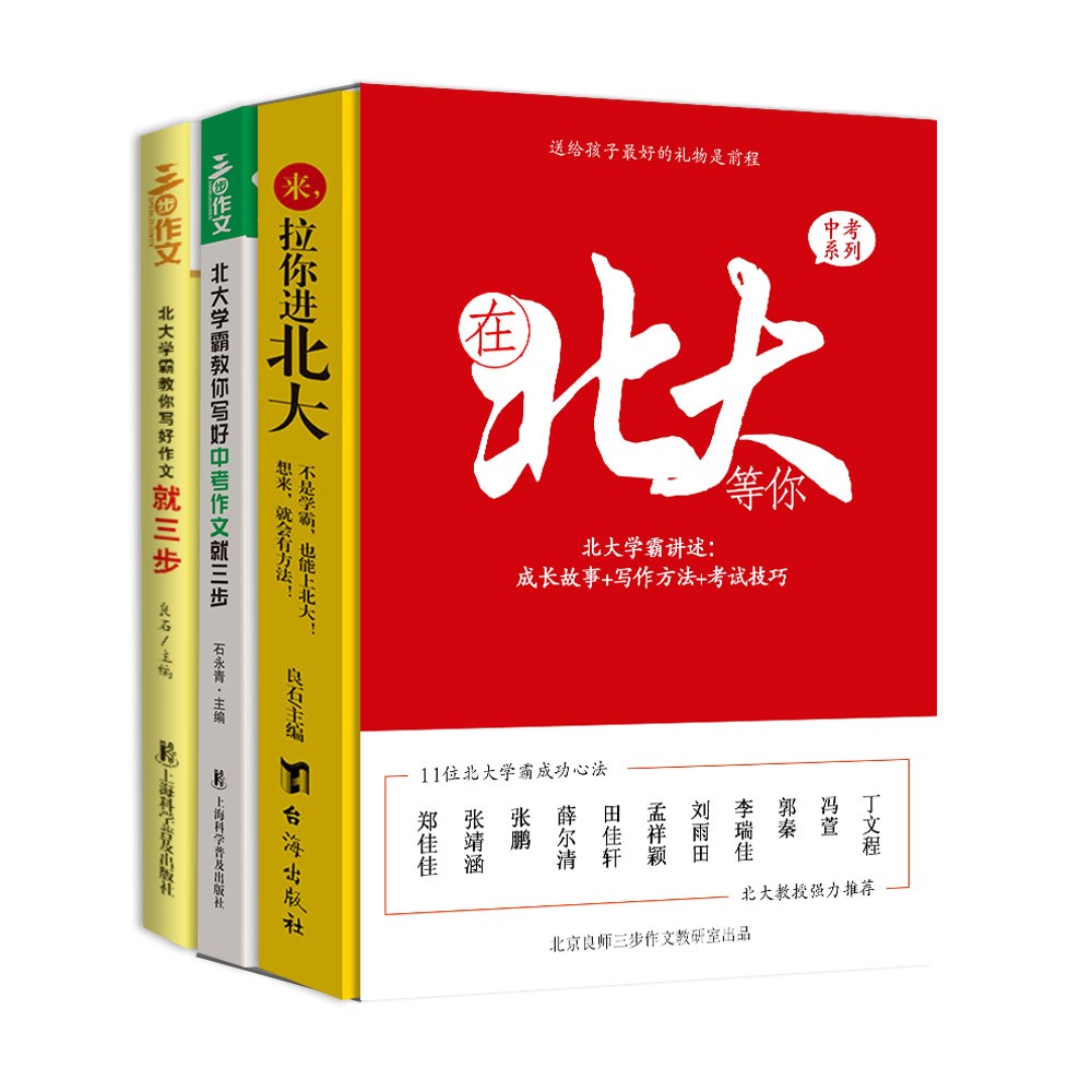 等你在北大（全3册）为初中生作文特别提供套装 读写练同步训练 良师三步作文