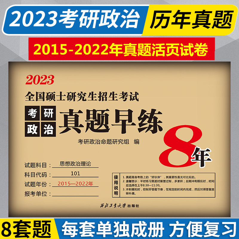 101考研政治真题2023年考研政治历年真题试卷标准详解真题卷2021考研思想政治理论历年真题详解全