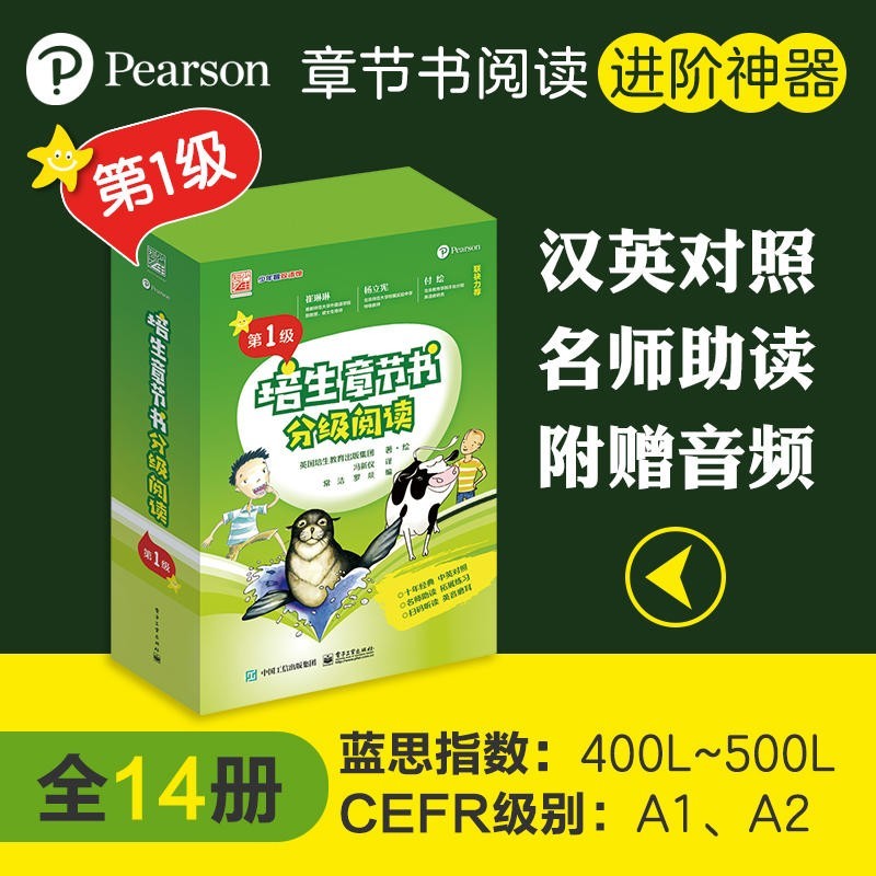 【单本套装可选】培生章节书分级阅读小学初中英语1-5级汉英对照名师助读附赠音频语言纯正插图丰富趣味性强拓展练习和英音朗读音频亲子共读湖北少年儿童出版社 第1级（全14册）