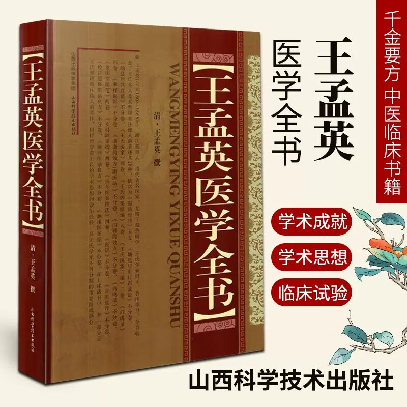 王孟英医学全书 精装版 (清)王孟英 中医名家全书 温热病学 温热经纬随息居霍乱论随息居饮食谱王氏 16 无规格