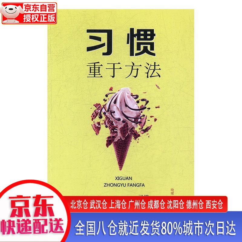 【现货】习惯重于方法