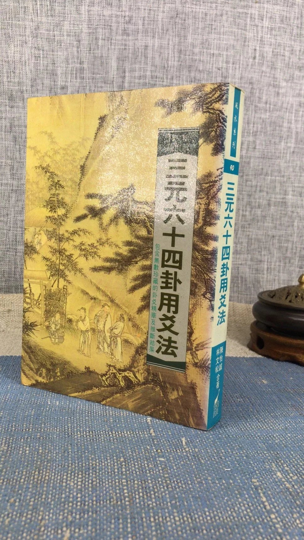 三元六十四卦用爻法 陈怡诚 武陵