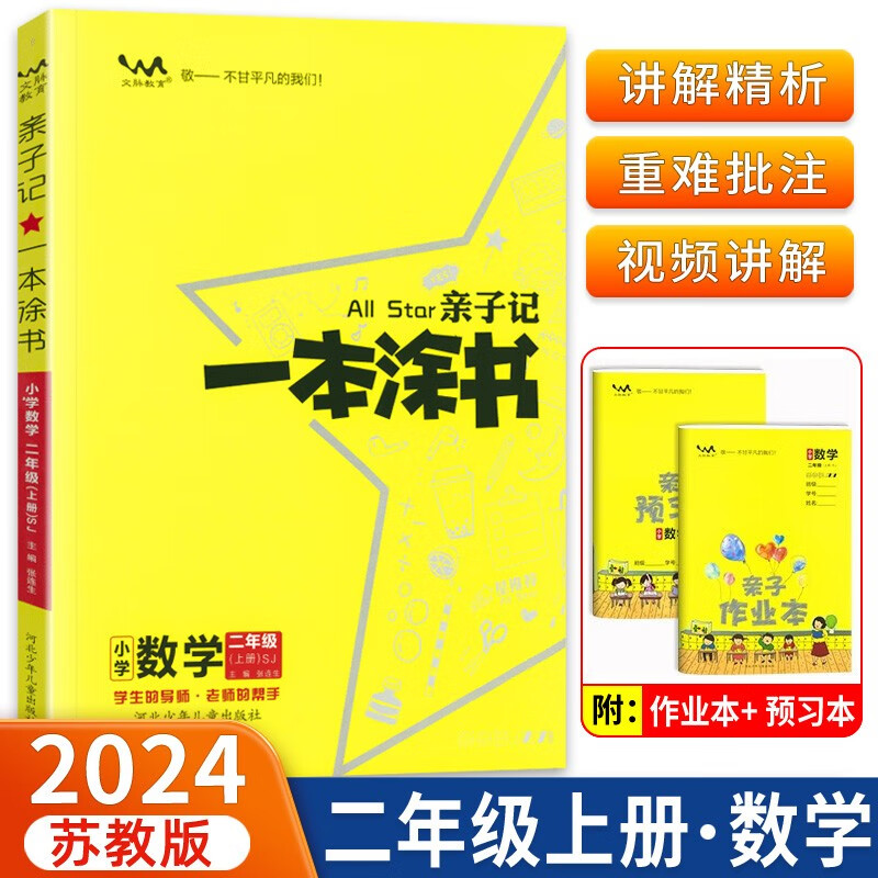 2023秋亲子记一本涂书数学二年级上册苏教版 亲子作业预习本（套装共2册）