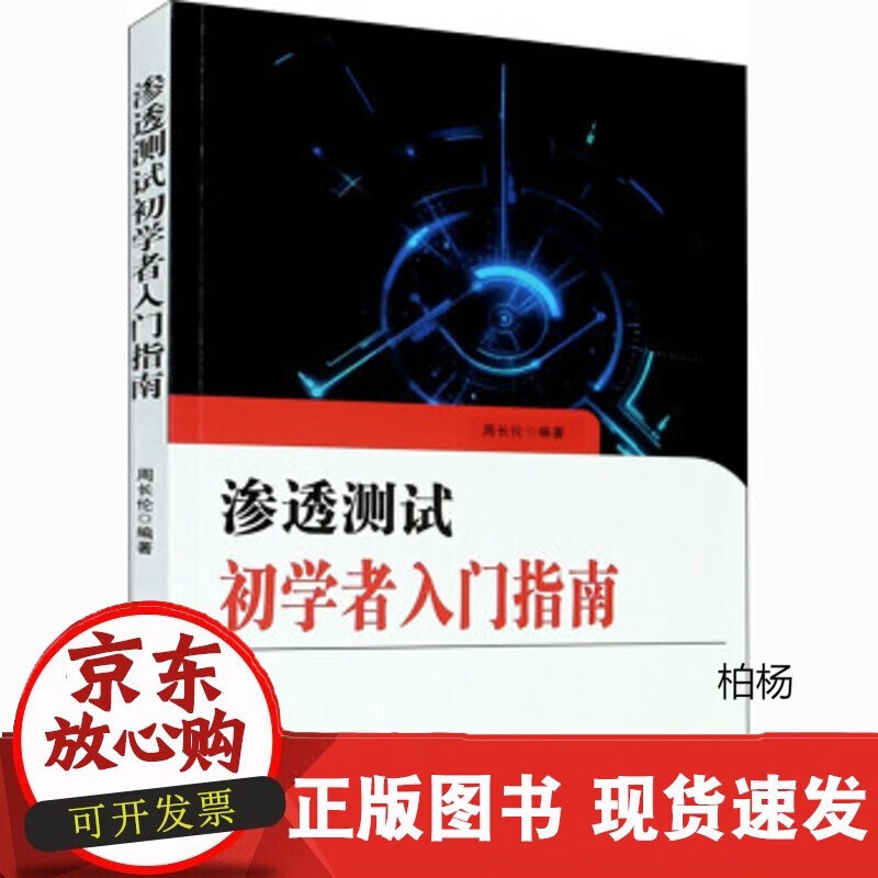 速发 全新渗透测试初学者入门指南9787560766836周长伦97875607668