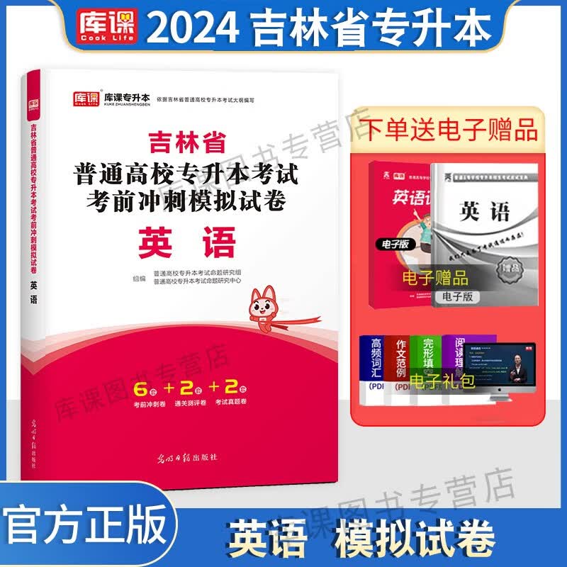 2024库课新版吉林专升本考试英语教材模拟试卷2000题全日制在校生普通高校 英语 试卷