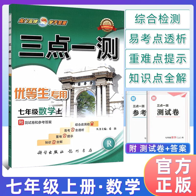 三点一测七年级数学上册人教版 初中七年级上册数学教材同步练习册 综合应用检测知识点全解易考点全析