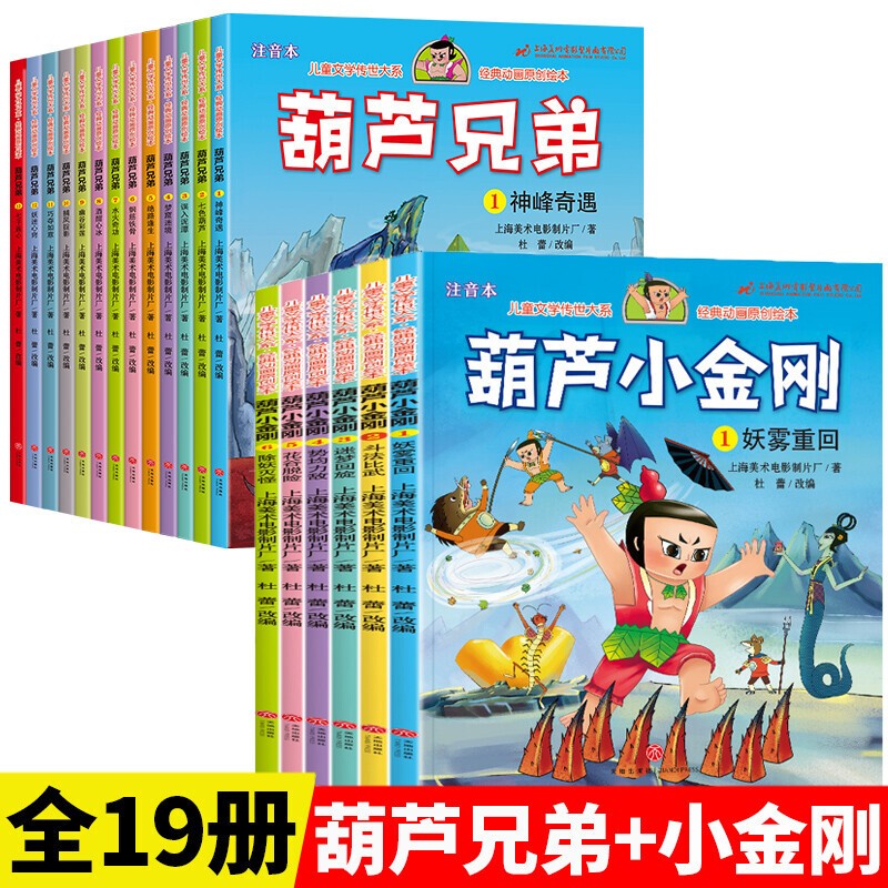 葫芦娃故事书注音版全套13册葫芦兄弟故事书3-6-7-12周岁金刚葫芦娃图画书连环画漫画书图书幼儿绘本幼儿园一年级中国经典动画 【全19册】葫芦兄弟+葫芦小金刚