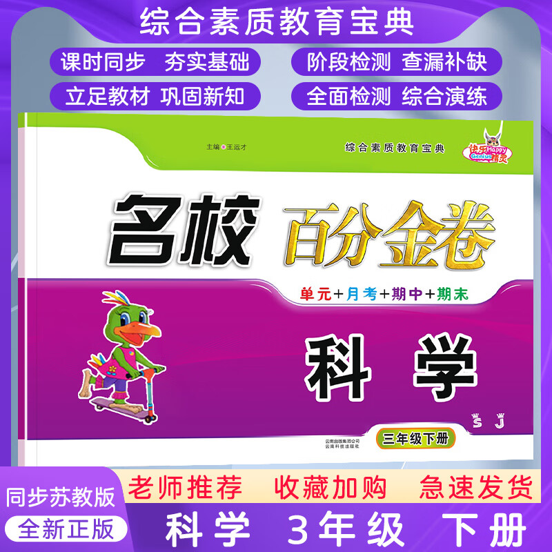 名校百分金卷科学2023小学生三年级四年级五六年级上下册同步练习册综合素质单元测试道德与法治月考期中期末 科学三年级下册 苏教版